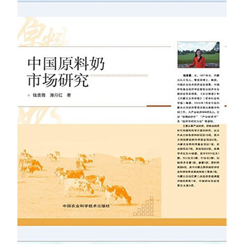 中国原料奶市场研究