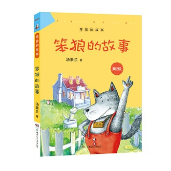 “笨狼的故事”美绘版:笨狼的故事