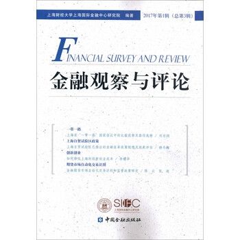金融观察与评论(2017年第1辑)
