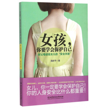 女孩你要学会保护自己(好父母送给女儿的安全手册)
