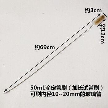 滴定管刷 加长试管刷 管道刷子 初中化学 实验器材 教学仪器 大号 50mL滴定管用刷子 长约69cm