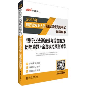 中公教育2018银行业人员初级职业资格考试辅导：银行业法律法规与综合能力历年真题+模拟试卷