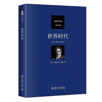 世界时代谢林著作集 北京大学出版社 