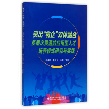 突出微企双体融合多层次贯通的应用型人才培养模式研究与实践