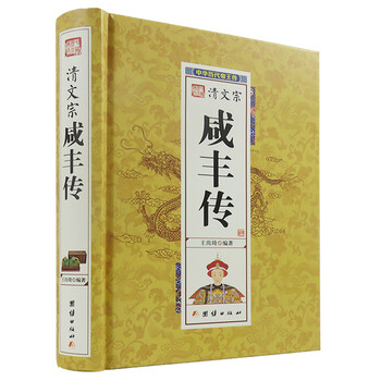 清文宗咸丰传 中华历代帝王传