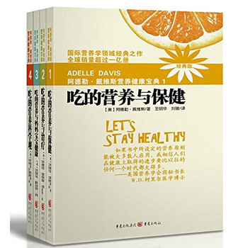 阿德勒戴维斯营养健康宝典1-4（新版）吃的营养与保健、营养与保健营养与治治疗营养科学