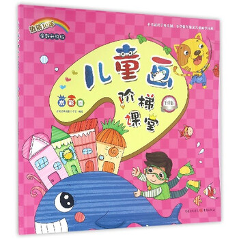 儿童画阶梯课堂(水彩卷白金版全新升级版)