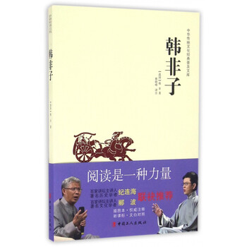 韩非子/中华传统文化经典普及文库