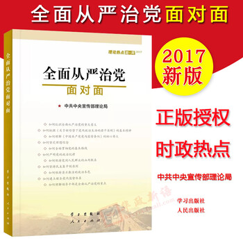 全面从严治党面对面：理论热点面对面2017