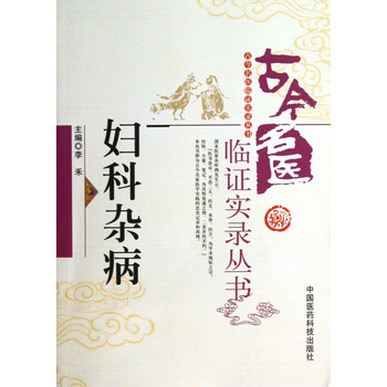 妇科杂病/古今名医临证实录丛书