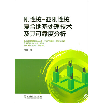 刚性桩-亚刚性桩复合地基处理技术及其可靠度分析