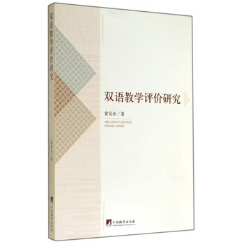 双语教学评价研究