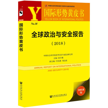 国际形势黄皮书:全球政治与安全报告（2018）