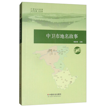 中卫市地名故事/宁夏地名故事