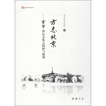 方志北京:京华讲坛文集之园林与规划