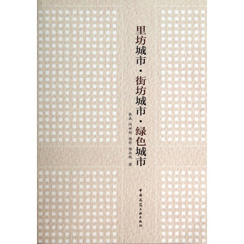 里坊城市街坊城市绿色城市