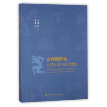 古希腊罗马公民社会与法治理念