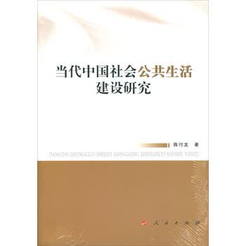 当代中国社会公共生活建设研究