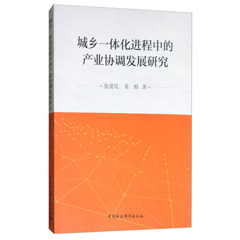城乡一体化进程中的产业协调发展研究