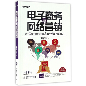 电子商务与网络营销(原书第5版)