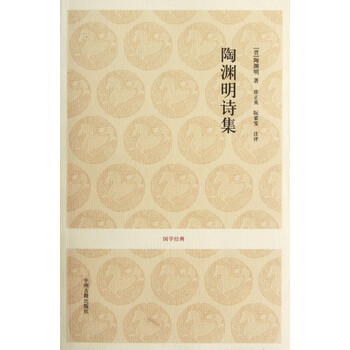 陶渊明诗集/国学经典