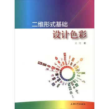二维形式基础：设计色彩