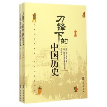 刀锋下的中国历史(上下)