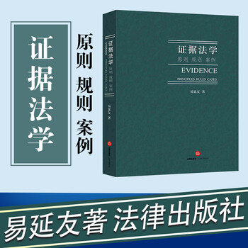 包邮26省【中法图】正版 证据法学：原则 规则 案例 证据法学教科书基本原理具体制度适用程序易延友