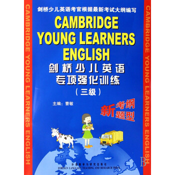 剑桥少儿英语专项强化训练(附磁带3级)