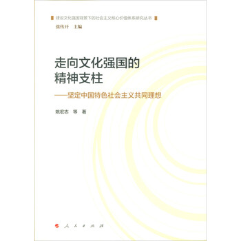 走向文化强国的精神支柱—坚定中国特色社会主义共同理想