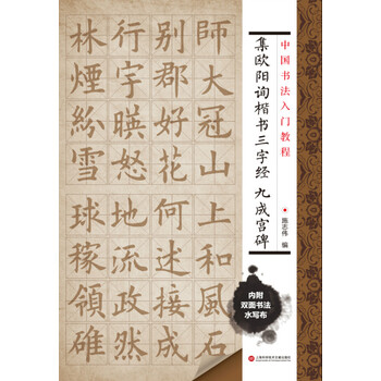 中国书法入门教程 集欧阳询楷书三字经：九成宫碑