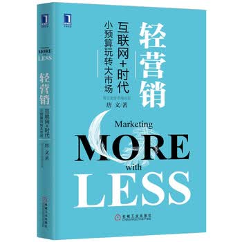 轻营销：“互联网+”时代小预算玩转大市场（精装）