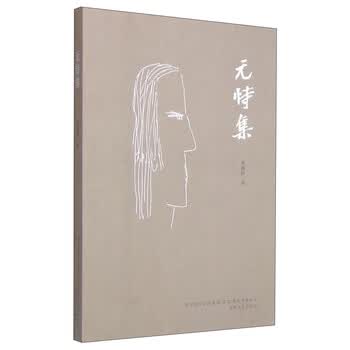 无恃集