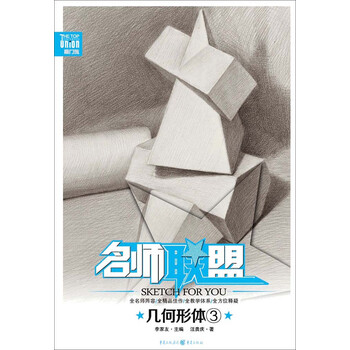 {正版新书}名师联盟  几何形体39787229099312