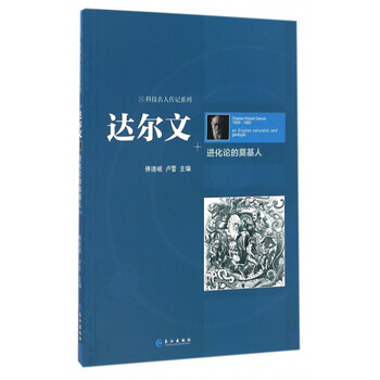 达尔文(进化论的奠基人)/科技名人传记系列