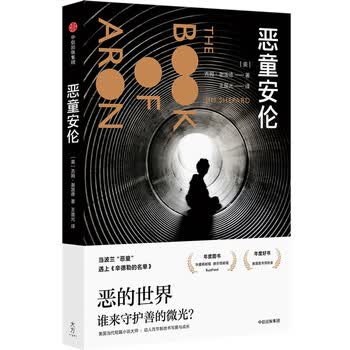 恶童安伦 中信出版社