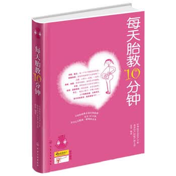   (孕产养育)每天胎教10分钟(附光盘)9787122155184化学工业