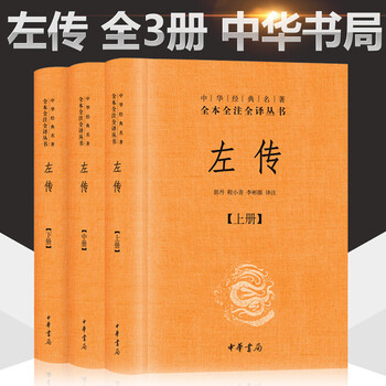 中华经典名著全本全注全译丛书：左传（套装共3册·精装）中华书局 文白对照原文注释译文