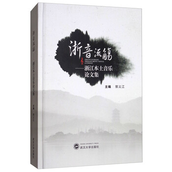 浙音流觞：浙江本土音乐论文集