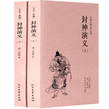 封神演义（上下册2册）全本典藏 中国古典文学名著 封神演义小说 中国古典文学 名著小说 许