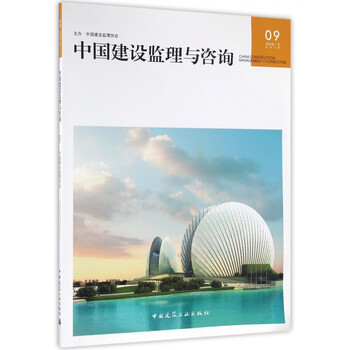 中国建设监理与咨询(2016\2总第9期)