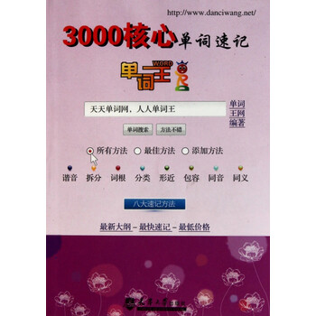 3000核心单词速记/单词王