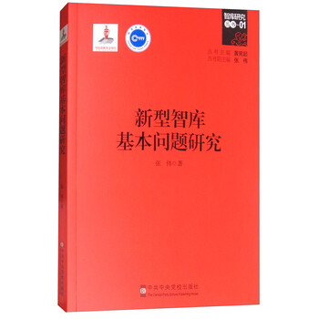 新型智库基本问题研究