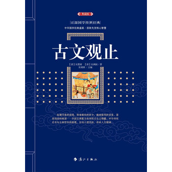 古文观止