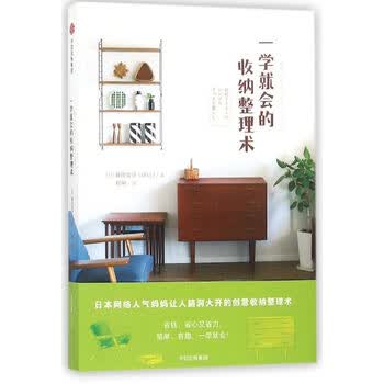 一学就会的收纳整理术(精)