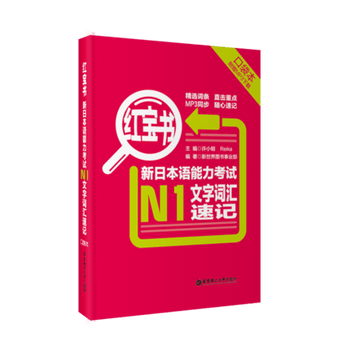 口袋本 N1红宝书.新日本语能力考试文字词汇速记（附赠MP3下载） n1日语能力考词汇书　新世界日语