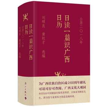 日读一篇识广西日历：公历二〇一八年