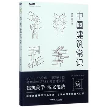 中国建筑常识/不鄙文丛
