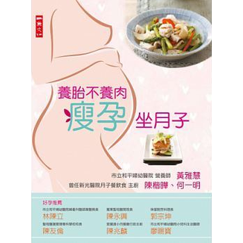 预售 台版 养胎不养肉瘦孕坐月子14 二鱼 黄雅慧