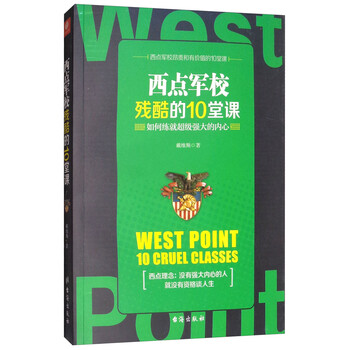 西点军校残酷的10堂课